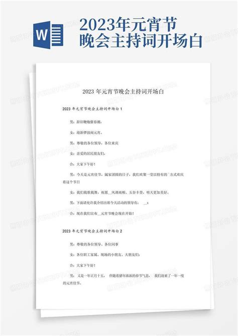2023年元宵节晚会主持词开场白Word模板下载 编号ldxjpnom 熊猫办公