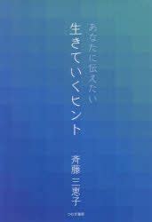 Yesasia Anata Ni Tsutaetai Ikite Iku Hinto Saitou Mieko Books In Japanese Free Shipping