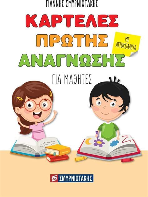 Καρτέλες πρώτης ανάγνωσης για μαθητές Τα πρωτάκια E Schooling Gr