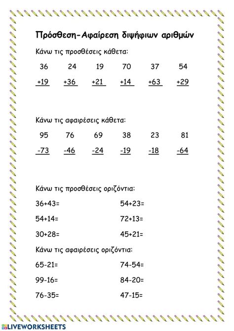 Πρόσθεση αφαίρε… Free Interactive Worksheets 79433