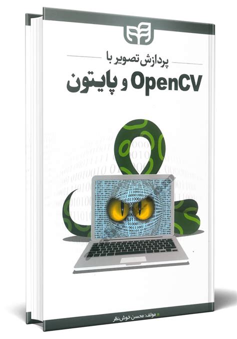 پردازش تصویر با Opencv و پایتونکیان رایانهآوابوکخوش نظر