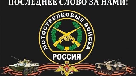 С Днем мотострелковых войск РФ 19 августа 2023г