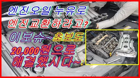엔진오일 누유로 오일타는 냄새가 실내로 유입된다구요~원인해결하기 Youtube