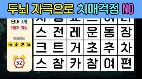 두뇌 자극으로 치매걱정 No 치매예방퀴즈 숨은단어찾기 낱말퀴즈 치매테스트 치매예방게임 치매예방활동 022 Youtube