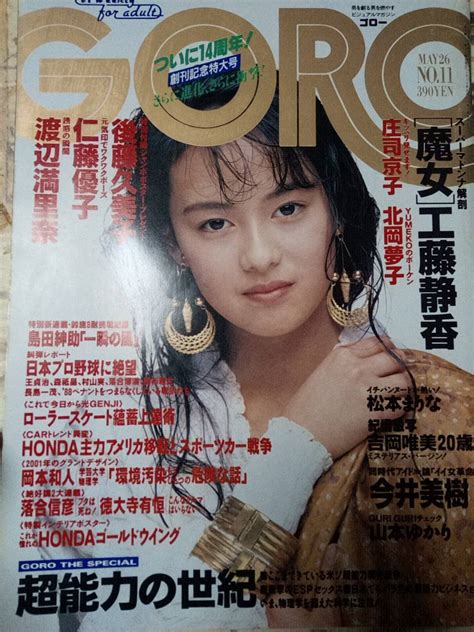 【やや傷や汚れあり】goro ゴロー 1988年5月26日号 No 11 後藤久美子「ポスター付」吉岡唯美11p渡辺満里奈4p工藤静香7p北岡