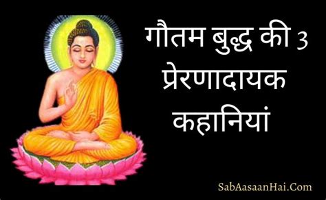 गौतम बुद्ध की 3 प्रेरणादायक कहानियां Best 3 Story Of Gautam Buddha In