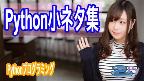 Pythonプログラミング Python小ネタ集1 Youtube
