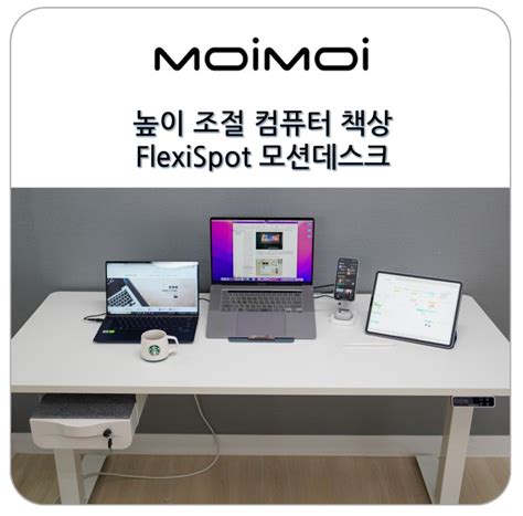 높이 조절 컴퓨터 책상 Flexispot 모션데스크 전동 높낮이 조절로 스탠딩도 편하네 네이버 블로그