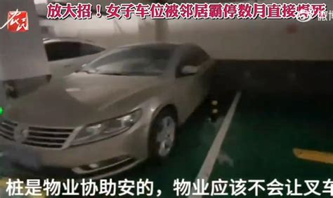 女子车位被邻居霸停数月直接焊死