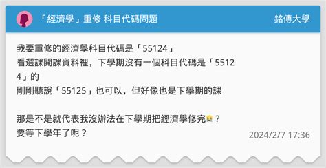經濟學重修 科目代碼問題 銘傳大學板 Dcard