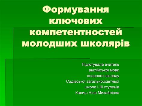 Презентація Ключові компетентності НУШ