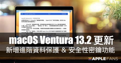 Macos Ventura 13 2 更新 主要新增 Icloud 的「進階資料保護」、 Apple Id 的「安全性密鑰」