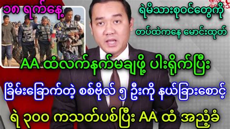 18 ရက်ညသတင်းများ Youtube