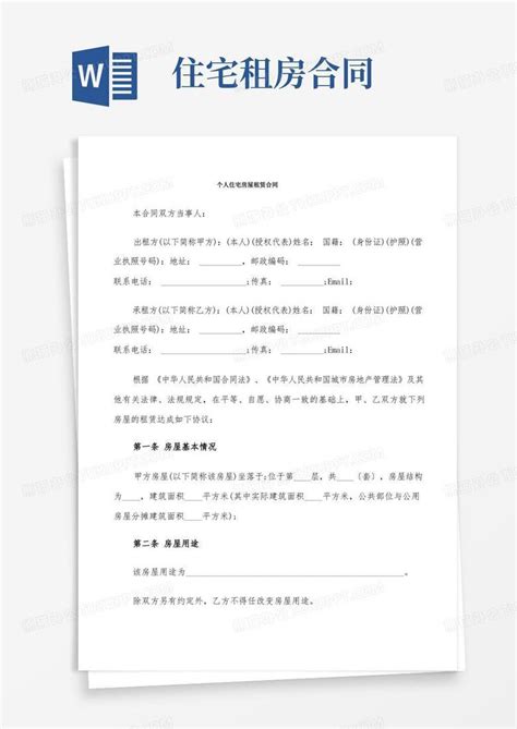 大气版个人住宅房屋租赁合同 10篇 Word模板下载 编号qzmdonkl 熊猫办公