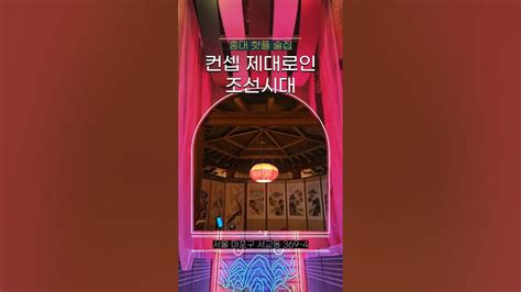 홍대 핫플 술집 조선시대는 컨셉 제대로인 맛집으로 특히 태마루와 포도청 전집 등 조선시대 감성 느껴지는 인테리어에 맛있는 한식안주가 있는 막걸리 맛집 협찬 Youtube