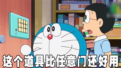 【哆啦a梦】任意门要被淘汰了?这个道具比任意门还方便!想去哪里就能去哪儿 Youtube 【哆啦a梦】任意门要被淘汰了?这个道具比任意门还方便!想去哪里就能去哪儿 Youtube