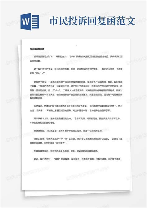市民投诉回复函范文Word模板下载 编号qvrrembk 熊猫办公