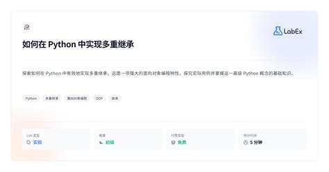 如何在 Python 中实现多重继承 Labex