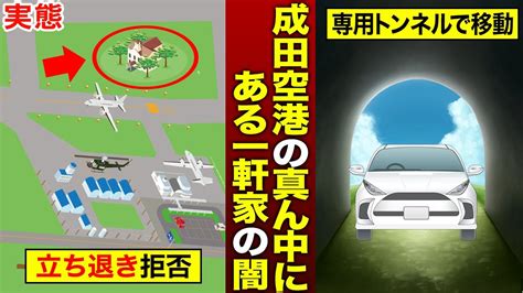 【闇深すぎ】成田空港の中にぽつんと一軒家…なぜ存在しているのか？ Youtube