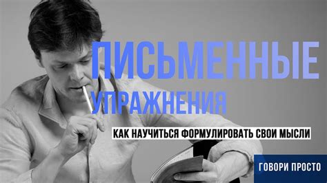 Как научиться формулировать свои мысли Письменные упражнения для речи