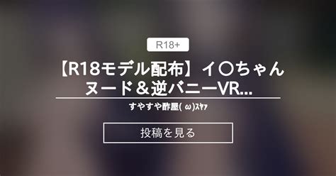 【3dモデル】 【r18モデル配布】イ ちゃんヌード＆逆バニーvrmモデルandunityファイル配布 すやすや酢屋 ˘ω˘ ｽﾔｧ すやすや酢屋 ˘ω˘ ｽﾔｧ の投稿｜ファンティア