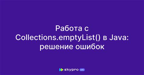Работа с Collections emptyList в Java решение ошибок