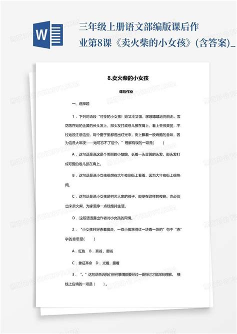 三年级上册语文部编版课后作业第8课《卖火柴的小女孩》 含答案 Word模板下载 编号ldzkegwg 熊猫办公