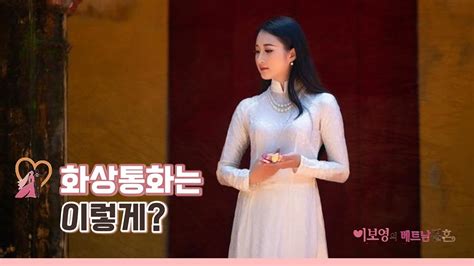 베트남 국제결혼 화상 통화는 이렇게 Youtube