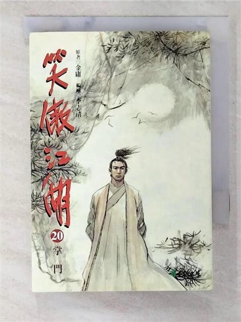 【露天書寶二手書t1漫畫書cas】笑傲江湖20金庸李志清 露天市集 全台最大的網路購物市集