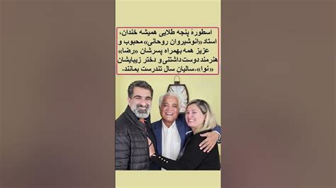 اسطورهٔ پنجه طلایی، استاد انوشیروان روحانی به همراه پسرشان رضا و دختر