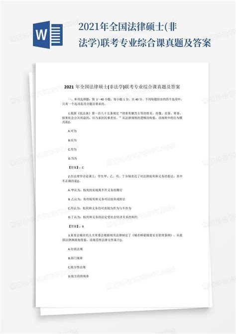 2021年全国法律硕士 非法学 联考专业综合课真题及答案Word模板下载 编号lzgdvkom 熊猫办公