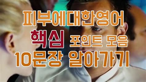 미드쉐도잉피부영어 피부에 관련된영어쉐도잉영어회화영어말하기 Youtube