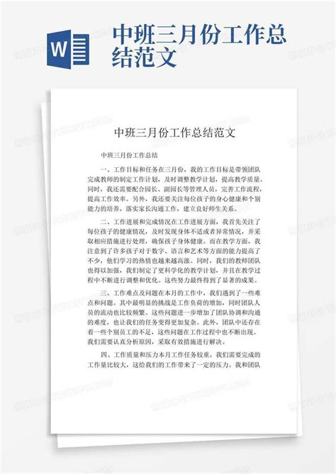 中班三月份工作总结范文word模板下载编号lpgyyejg熊猫办公