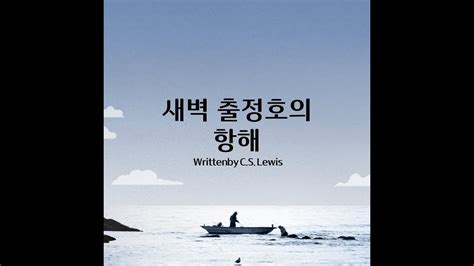 16장 Cs 루이스의 새벽 출정호의 항해 Youtube
