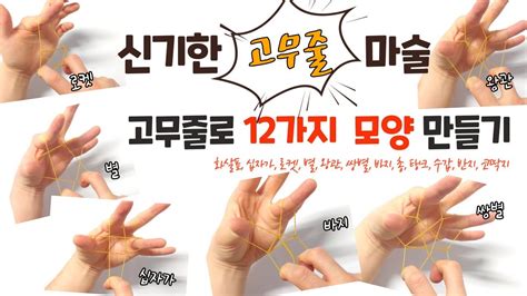 고무줄 한개로 12가지 모양을 만든다고 고무줄 놀이 고무줄 마술 Youtube