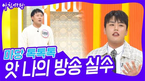 마당 톡톡톡 앗 나의 방송 실수 아침마당 KBS 240301 방송 YouTube