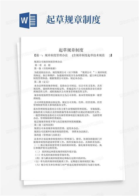起草规章制度 Word模板下载 编号loegydag 熊猫办公