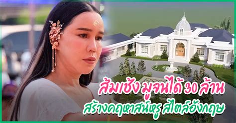 ส้มเช้ง ชีวิตพลิกสุดขั้ว จากเฉียดตาย วันนี้สร้างบ้านราวคฤหาสน์ มูจนได้