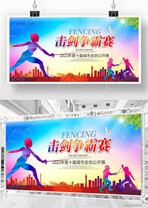炫彩击剑比赛展板设计图片下载 红动中国