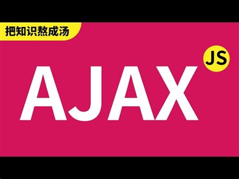 Ajax 是什么 如何创建一个 Ajax JavaScript前端Web工程师 YouTube Ajax 是什么 如何创建一个 Ajax JavaScript前端Web工程师 YouTube