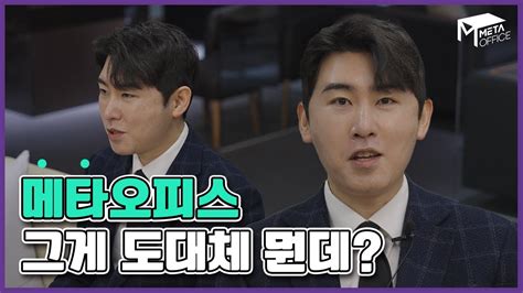 공간을 넘어 브랜딩까지 🪑사무용 가구🪑의 모든 것ㅣ메타오피스 찍먹으로 맛보기👍🏻 Youtube