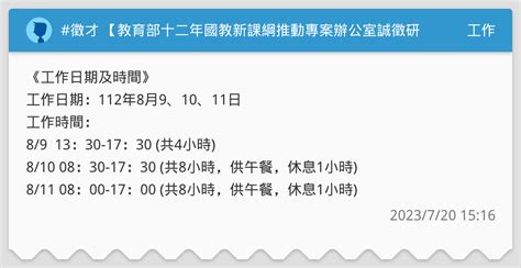 徵才 【教育部十二年國教新課綱推動專案辦公室誠徵研討會工讀生】（重po） 已徵滿 工作板 Dcard