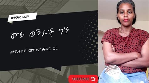 ወንዶች ግን ስትገርሙ የቤተሰብ ጨዋታ ከፍቅር ጋር የፍቅር ዓለም። Youtube