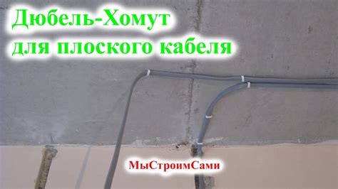 Как закрепить кабель на бетонном потолке Монтаж проводки без гофры Youtube