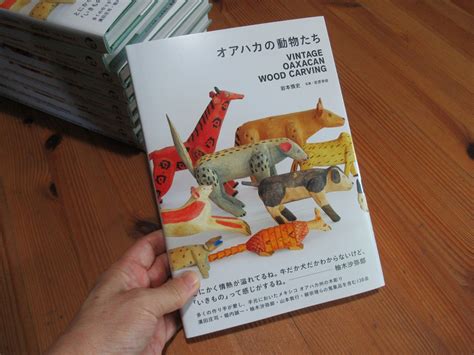 書籍『オアハカの動物たち』が刊行されました！ 日本玩具博物館