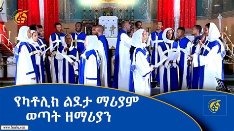 የካቶሊክ ልደታ ማሪያም ወጣት ዘማሪያን Youtube