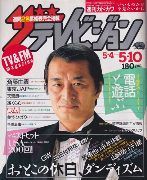 週刊ザテレビジョン 1985年5月10日号 No18 雑誌 カルチャーステーション