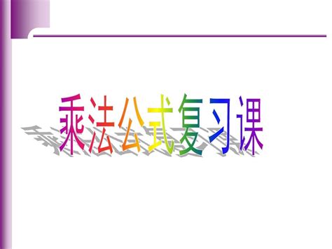 《乘法公式》复习课件 Word文档在线阅读与下载 无忧文档