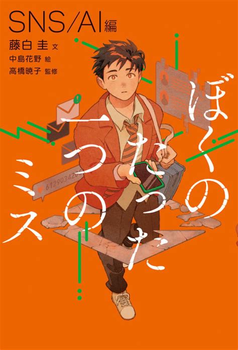 ぼくのたった一つのミス1 Sns Ai 編 中島花野のあらすじ・感想 ブクログ