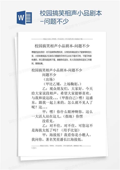 校园搞笑相声小品剧本 问题不少word模板下载编号bagxbggp熊猫办公